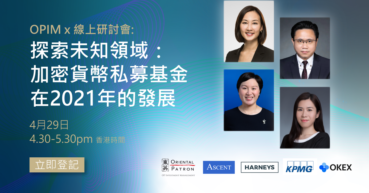 OPIM x 线上研讨会 | 探索未知领域：加密货币私募基金在2021年的发展